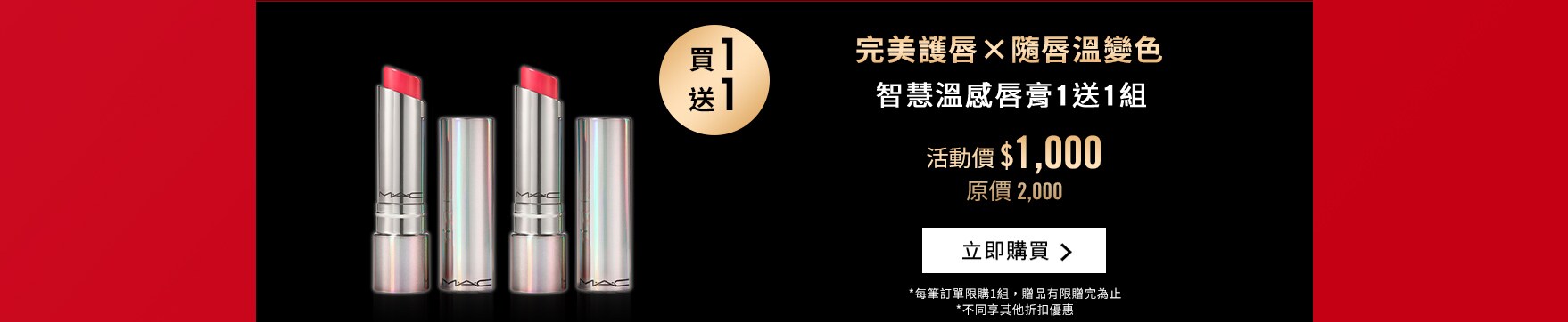 MAC 官網週年慶，限時全站9折，LINE全站回饋最高18% | MAC台灣官網